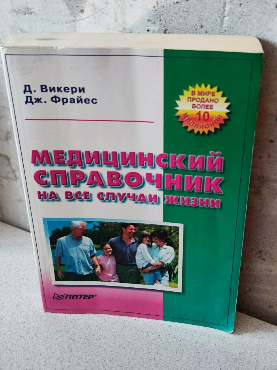 Медицинский справочник на все случаи жизни