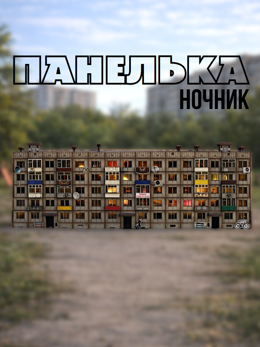 Светильник ночник панелька мини пятиэтажка с плоской крышей