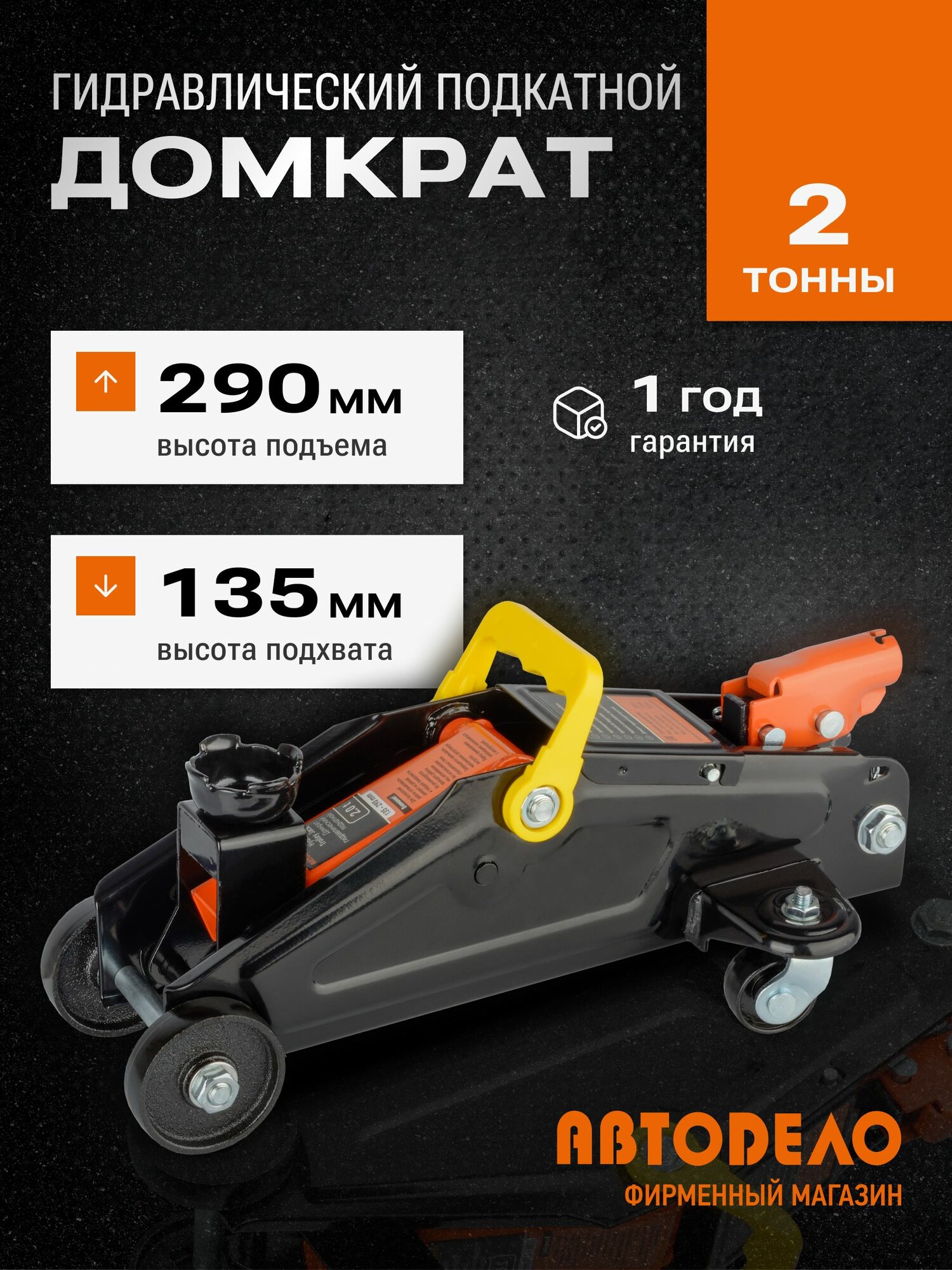 Домкрат автомобильный гидравлический подкатной 2 тонны, малый, 135-290мм, АвтоDело 43216