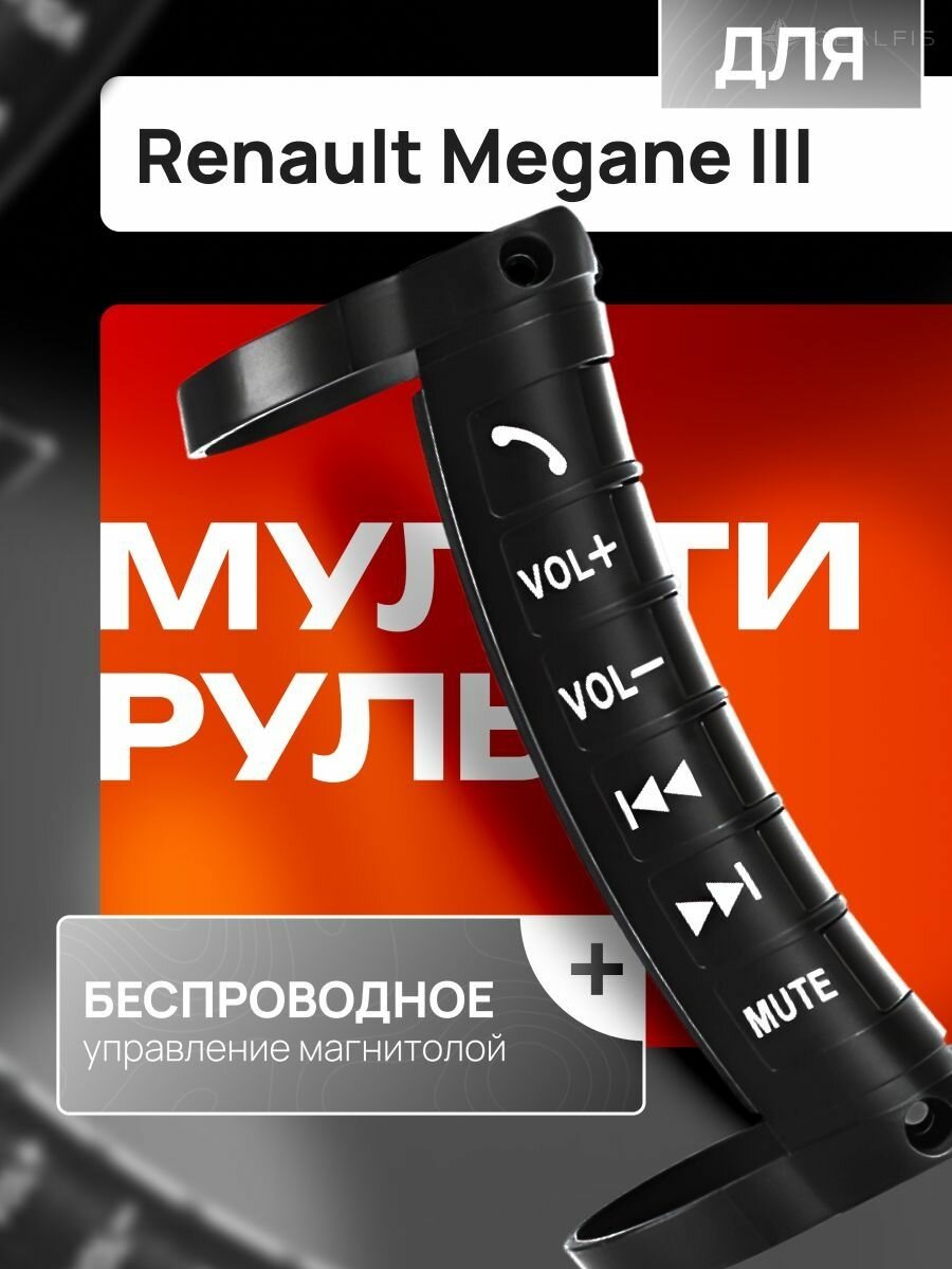 Мультируль для автомобиля Renault Megane III (Рено Меган 3) / Беспроводной пульт управления магнитолой на Андроиде /Кнопки на руль, Цвет черный