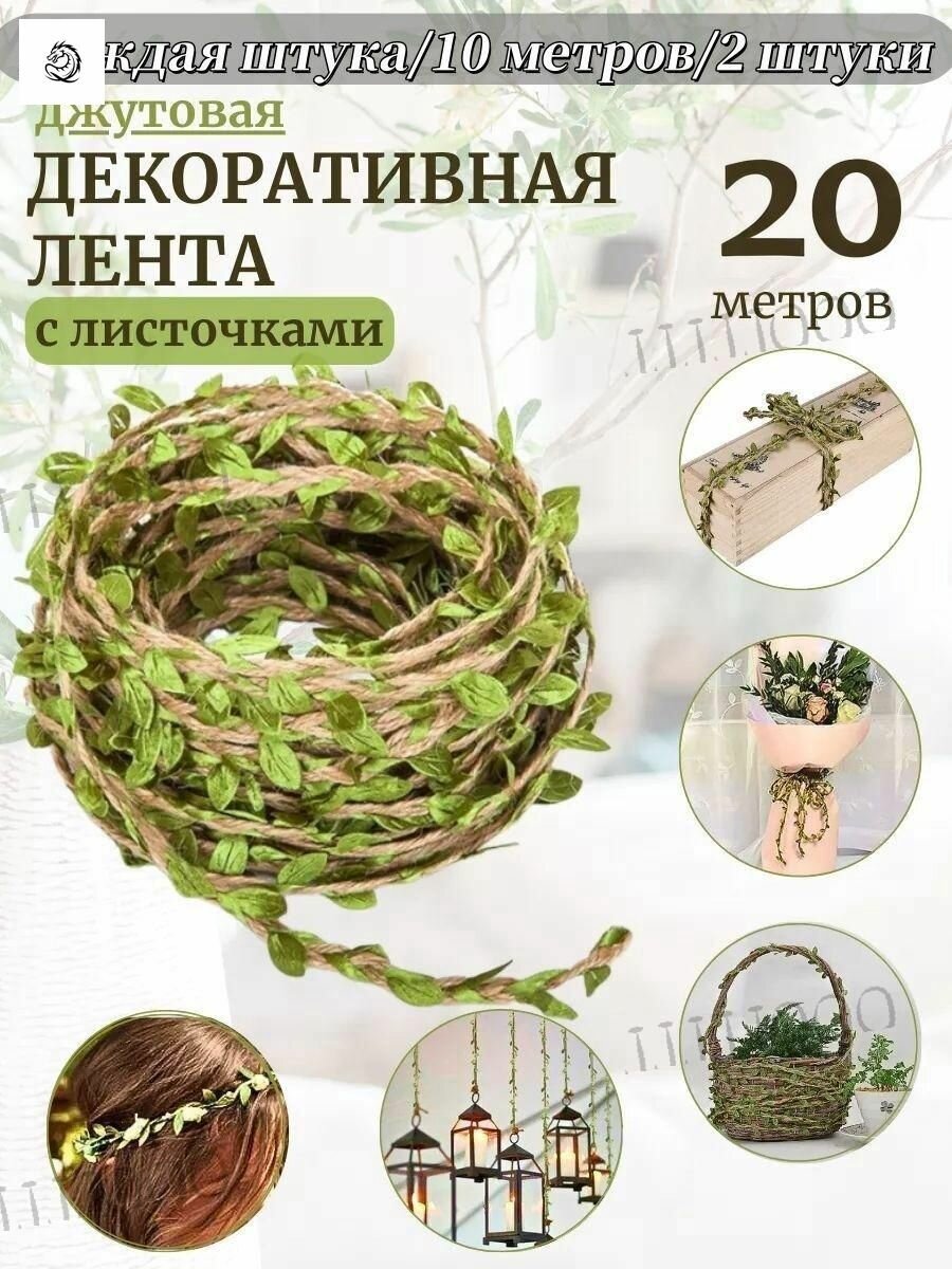 Джутовая лента с листьями, 10 м: для упаковки подарков, декора дома и сада, свадебного оформления