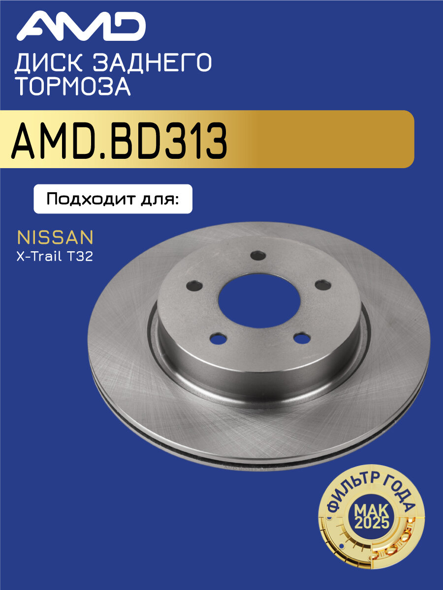 Диск тормозной AMD премиум-класса AMD. BD313, для Nissan X-Trail, задний