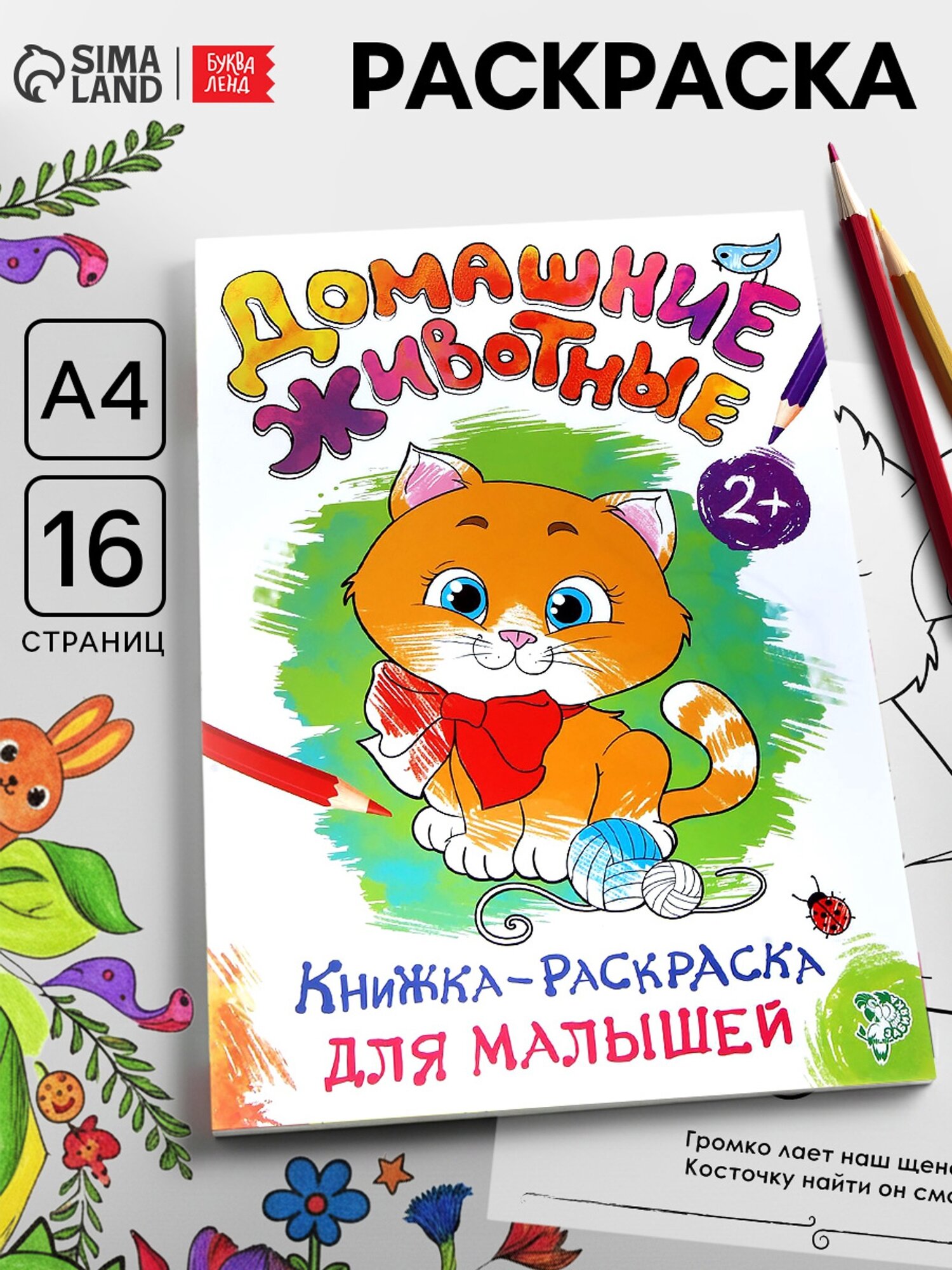 Раскраска для малышей «Домашние животные», формат А4, 16 стр.