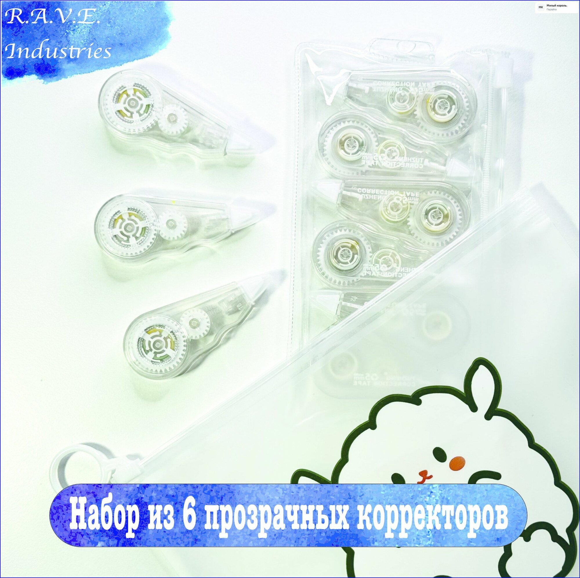 Комплект корректор-замазка 6 штук прозрачные