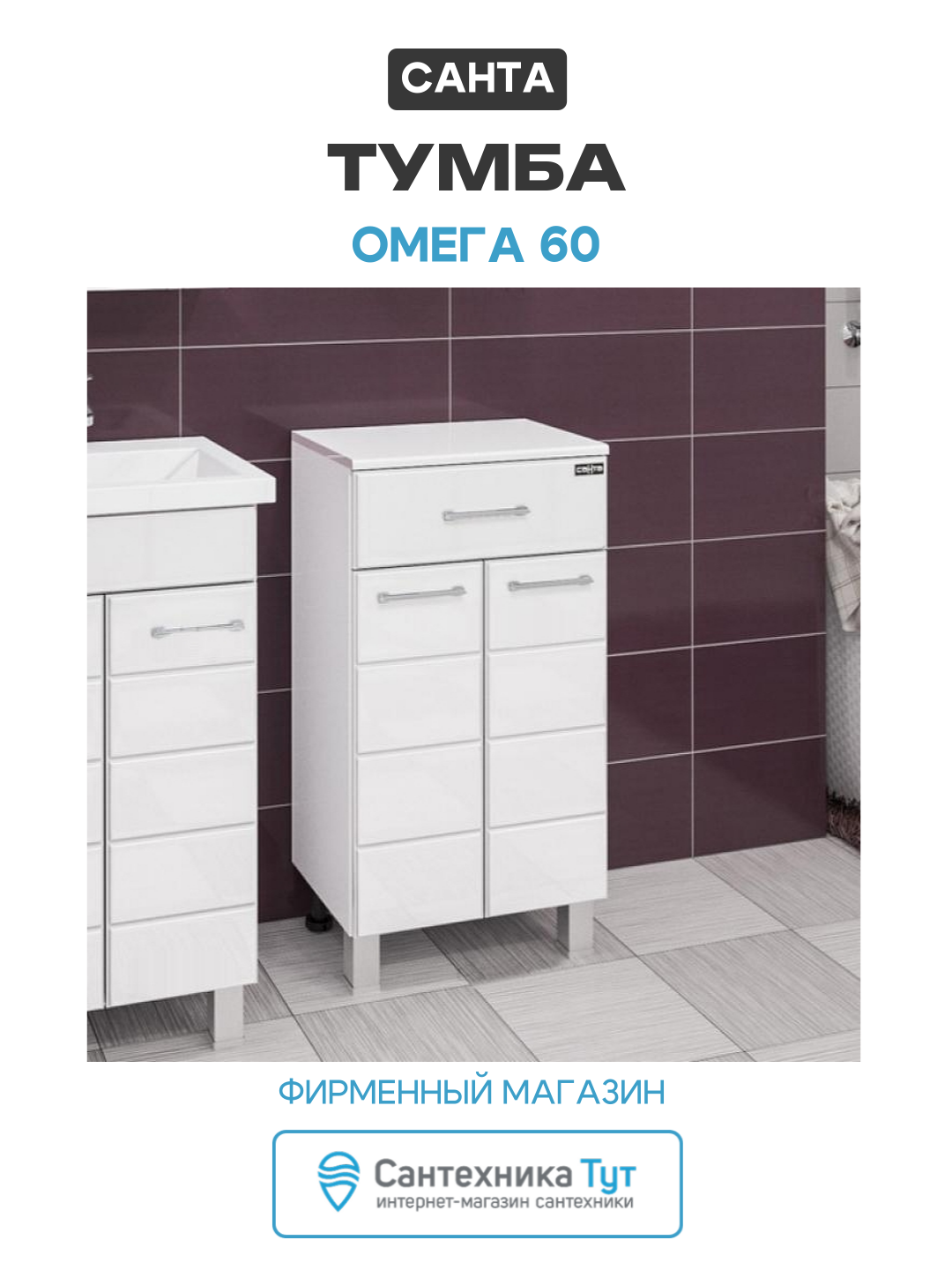Тумба СанТа Омега 60 Белая