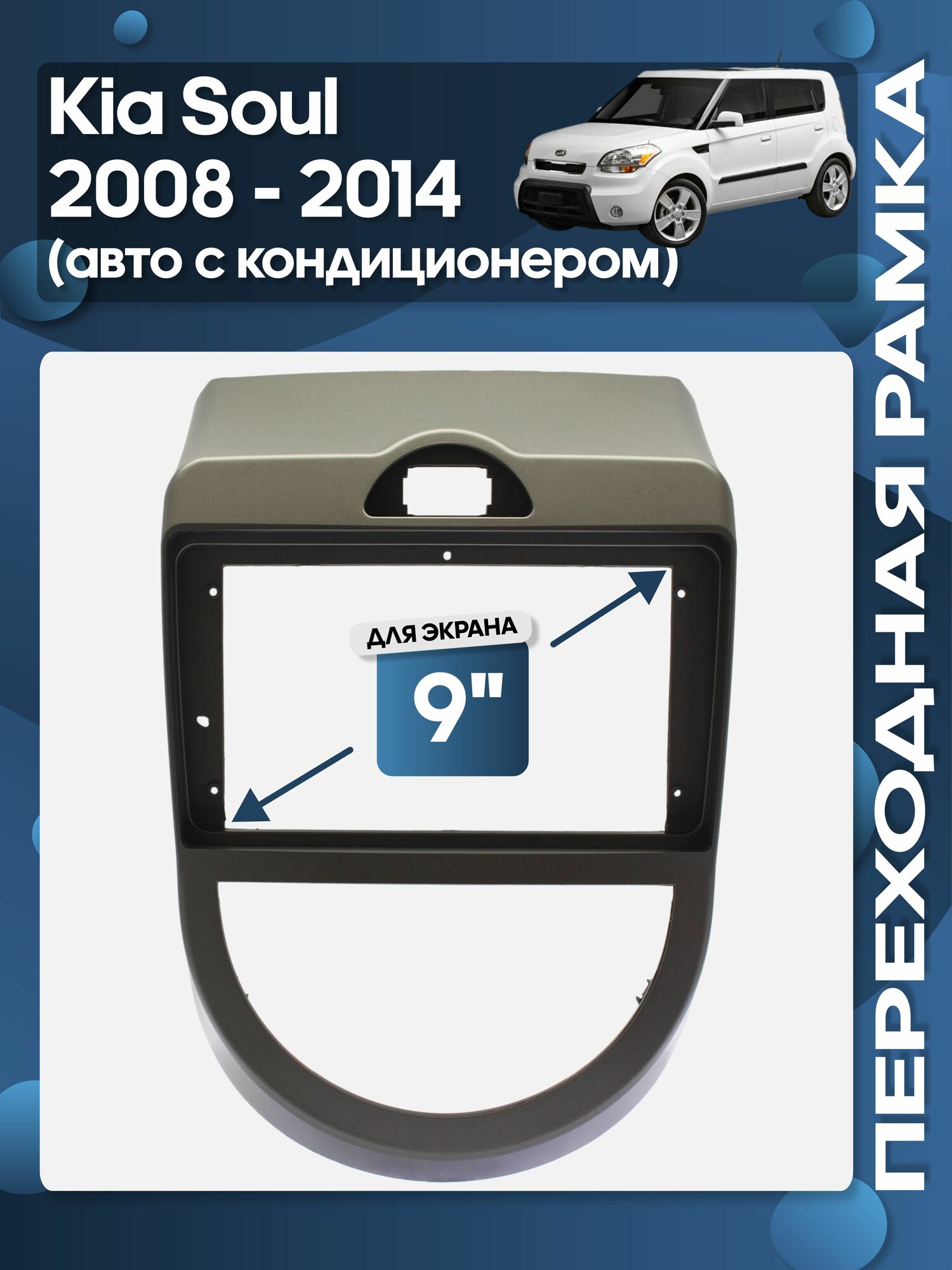 Рамка переходная Kia Soul 2008 - 2014 для 9" магнитолы / Wide Media