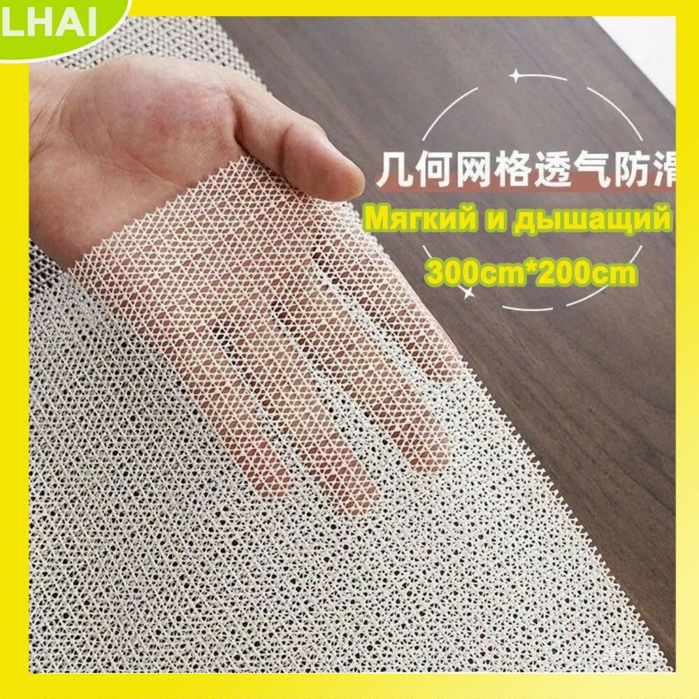 Ультратонкая антискользящая подложка под ковер 300х200см