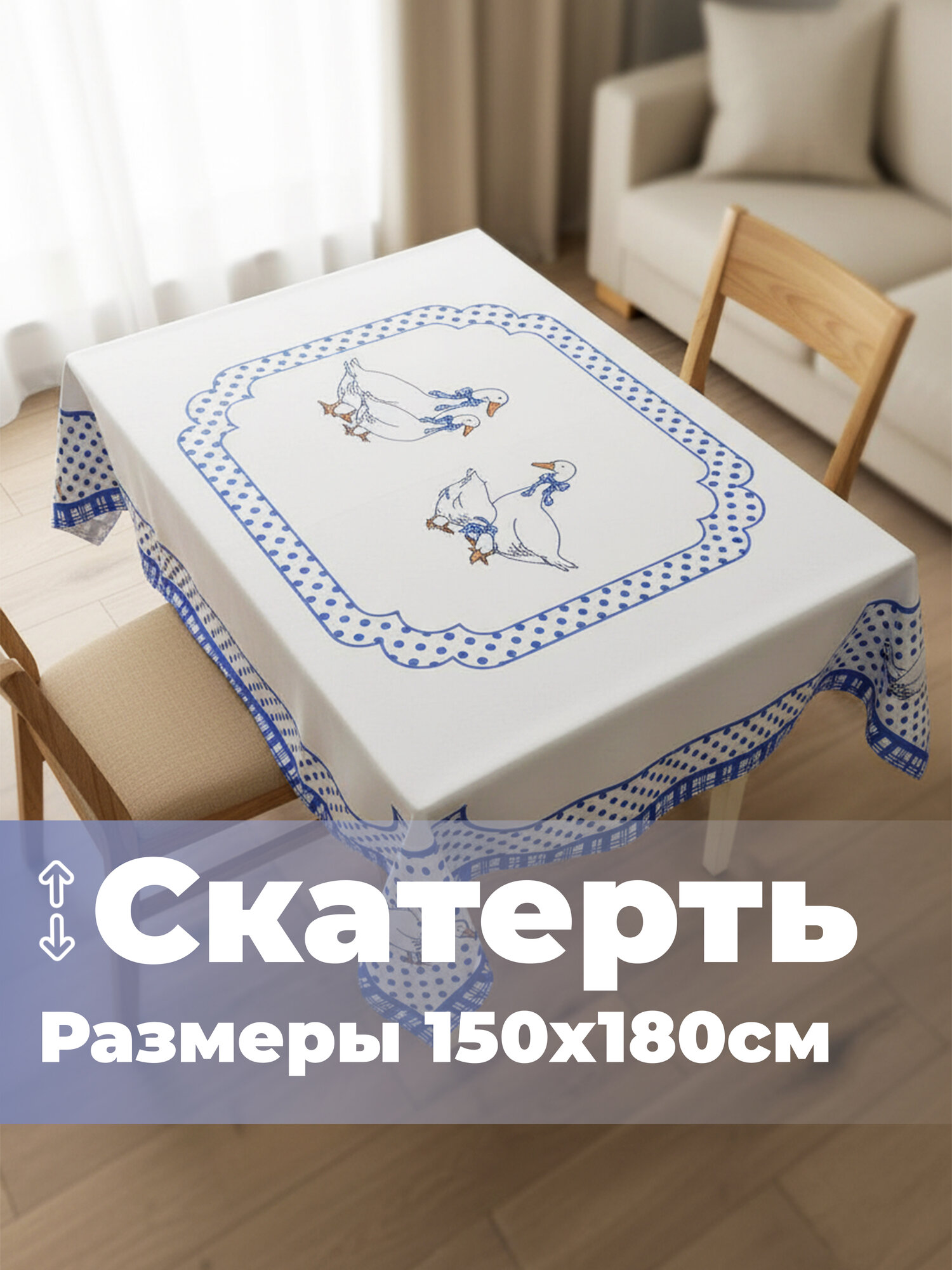 Скатерть габардин Чешский гусь 150*180 (МарТекс)