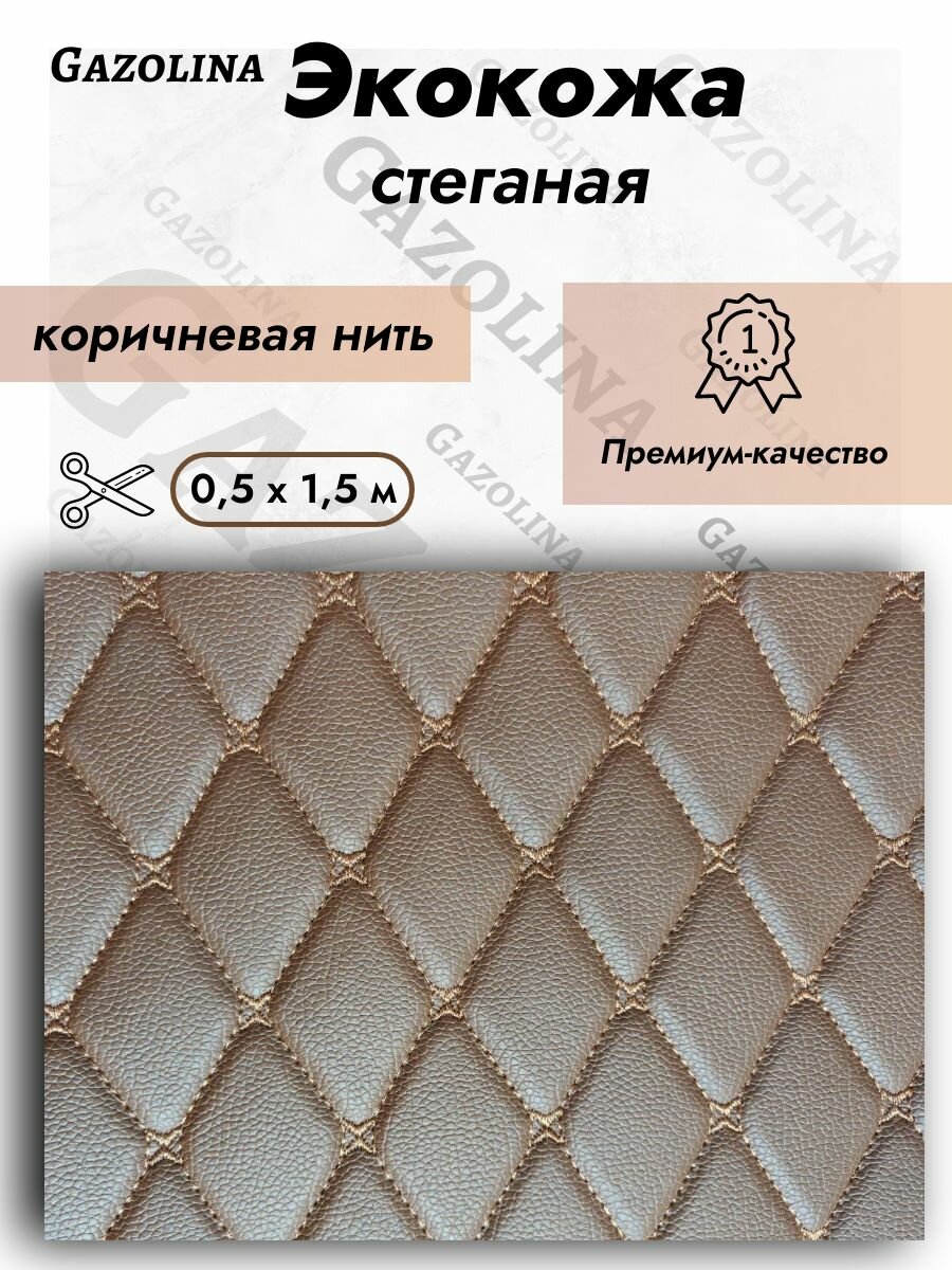 Экокожа стеганая прошитая коричневая ромб (1,5 м х 0,5 м) / Кожзам, искусственная кожа/ Кожа ПВХ #3