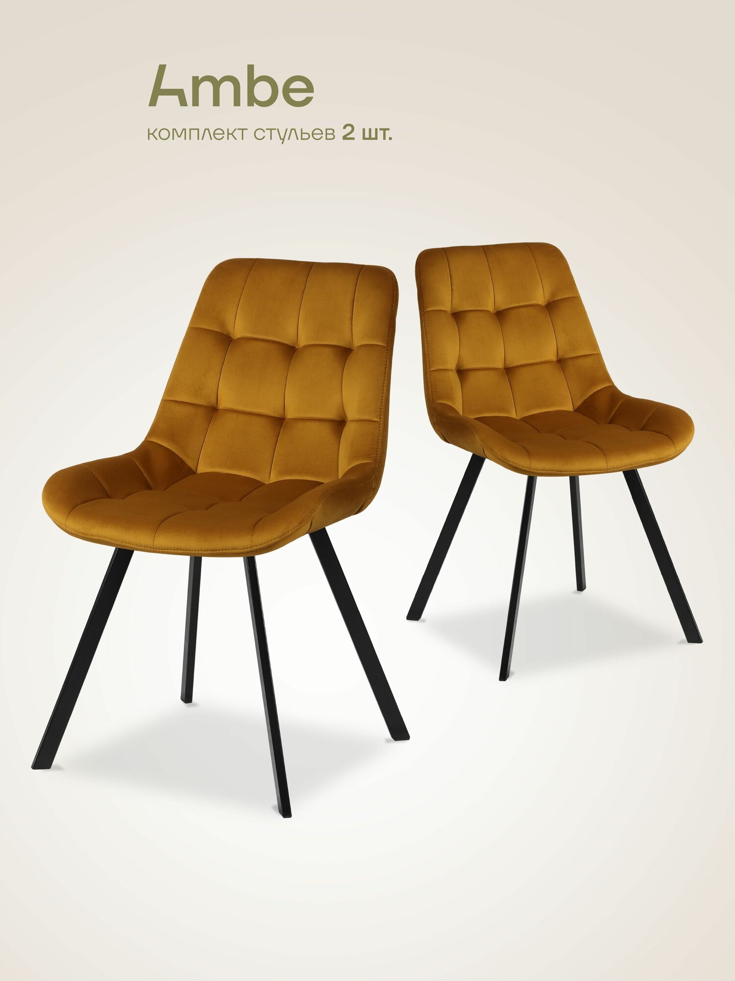Стулья для кухни Ambe Эйден М, мягкие со спинкой, горчичный, с черными ножками, 2 шт