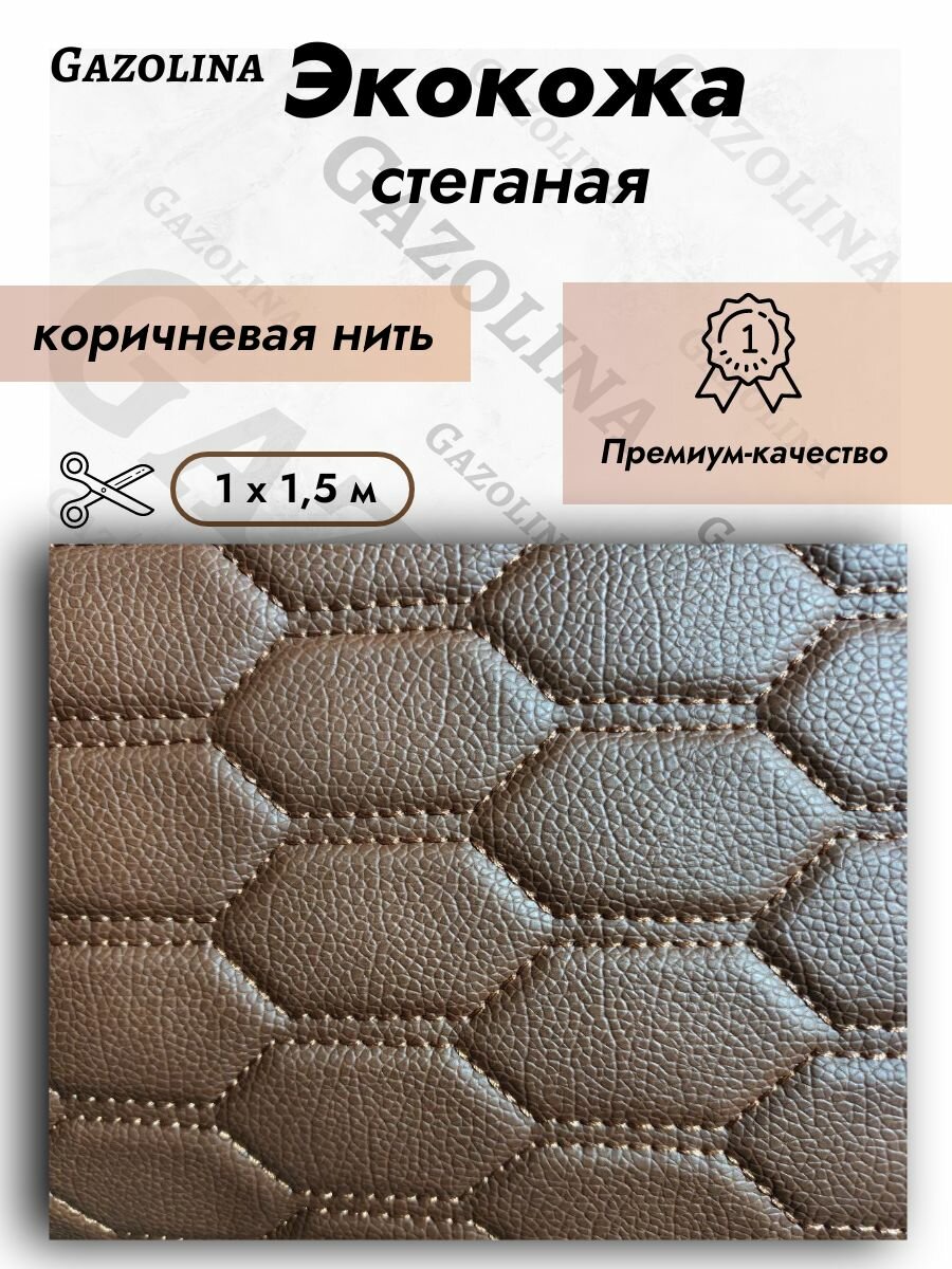 Экокожа стеганая прошитая коричневая (1,5 м х 1 м) / Кожзам, искусственная кожа/ Кожа ПВХ #4