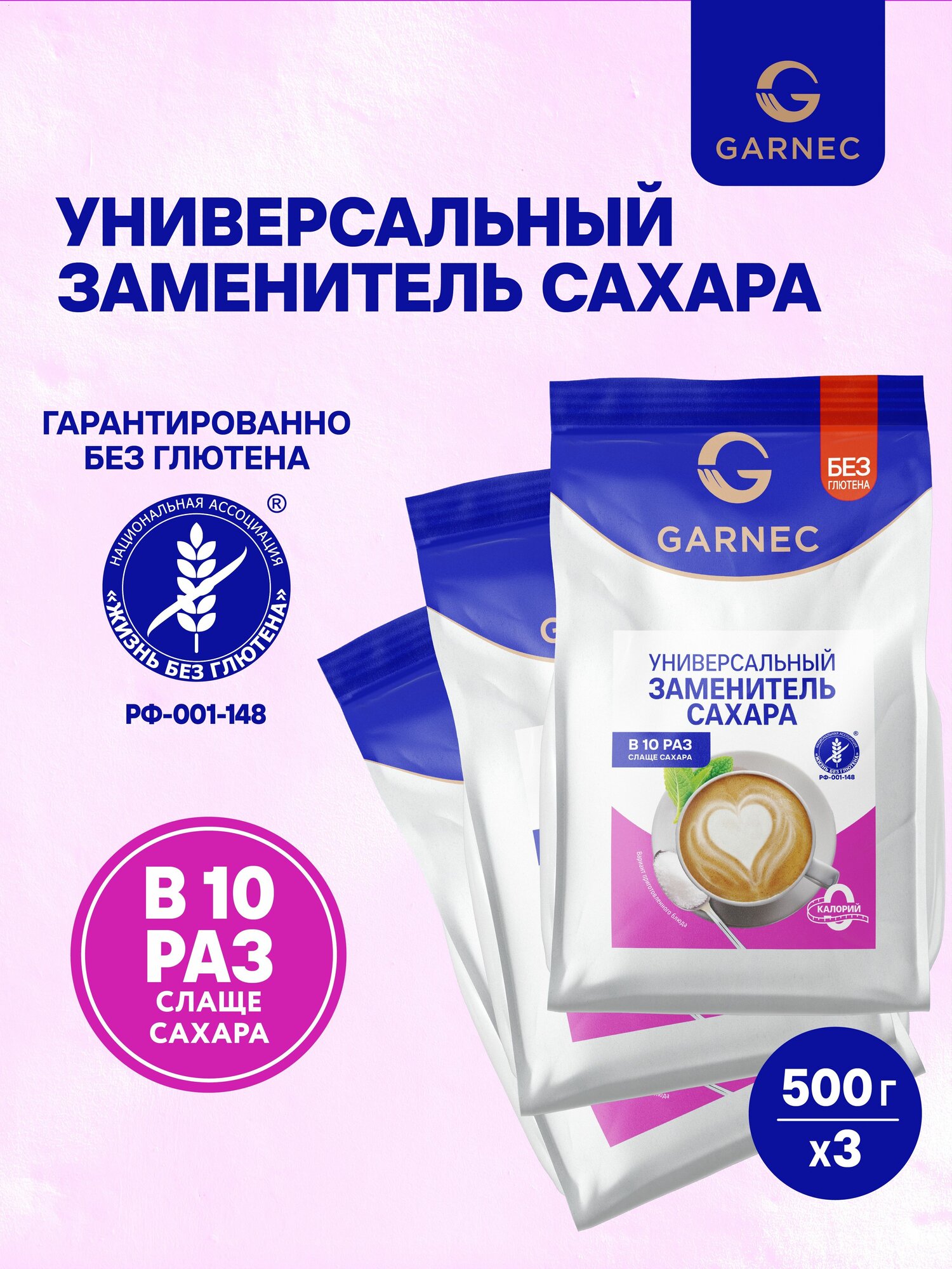 Заменитель сахара без глютена GARNEC 3 x 500 г