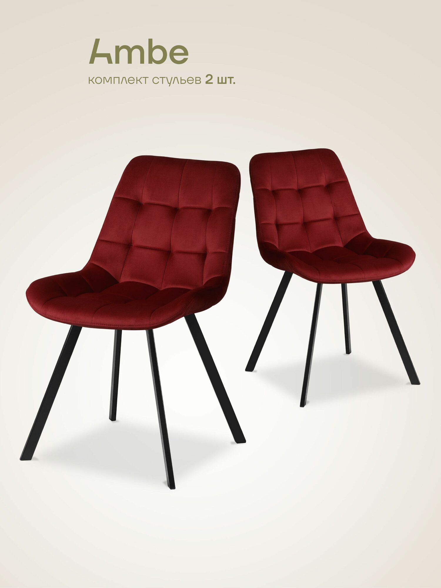 Стулья для кухни Ambe Эйден М, мягкие со спинкой, бордовый, с черными ножками, 2 шт