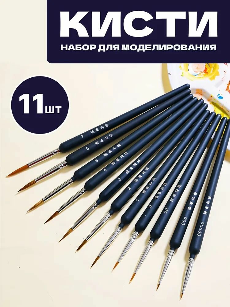 Кисти для моделизма 11 шт. Кисти для миниатюр