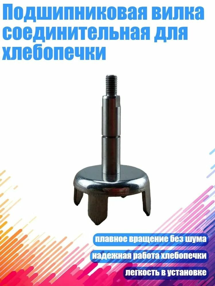 Подшипниковая вилка соединительная для хлебопечки, 60mm