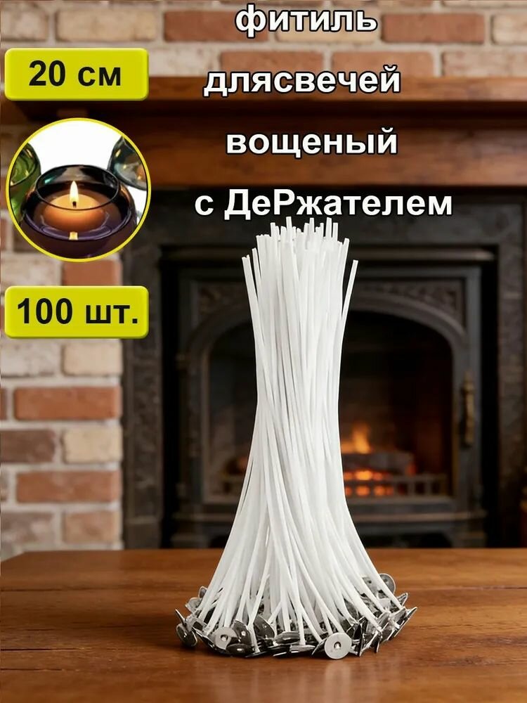 Фитиль для свечи вощеный хлопковый для изготовления свечей с держателем 20 см 100 шт