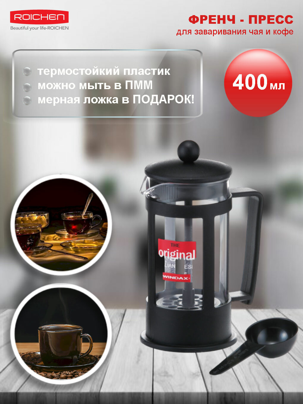 Френч-пресс Roichen 400мл, черный, термостойкий пластик, Южная Корея