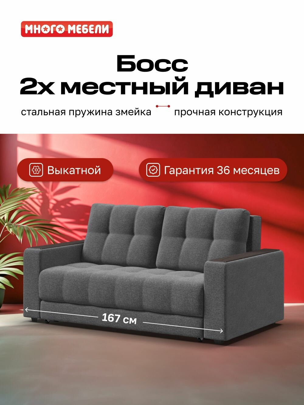 Диван-кровать Босс, двухместный, выкатной Изи Ролл, рогожка Мальмо серый, 167х112х88 см