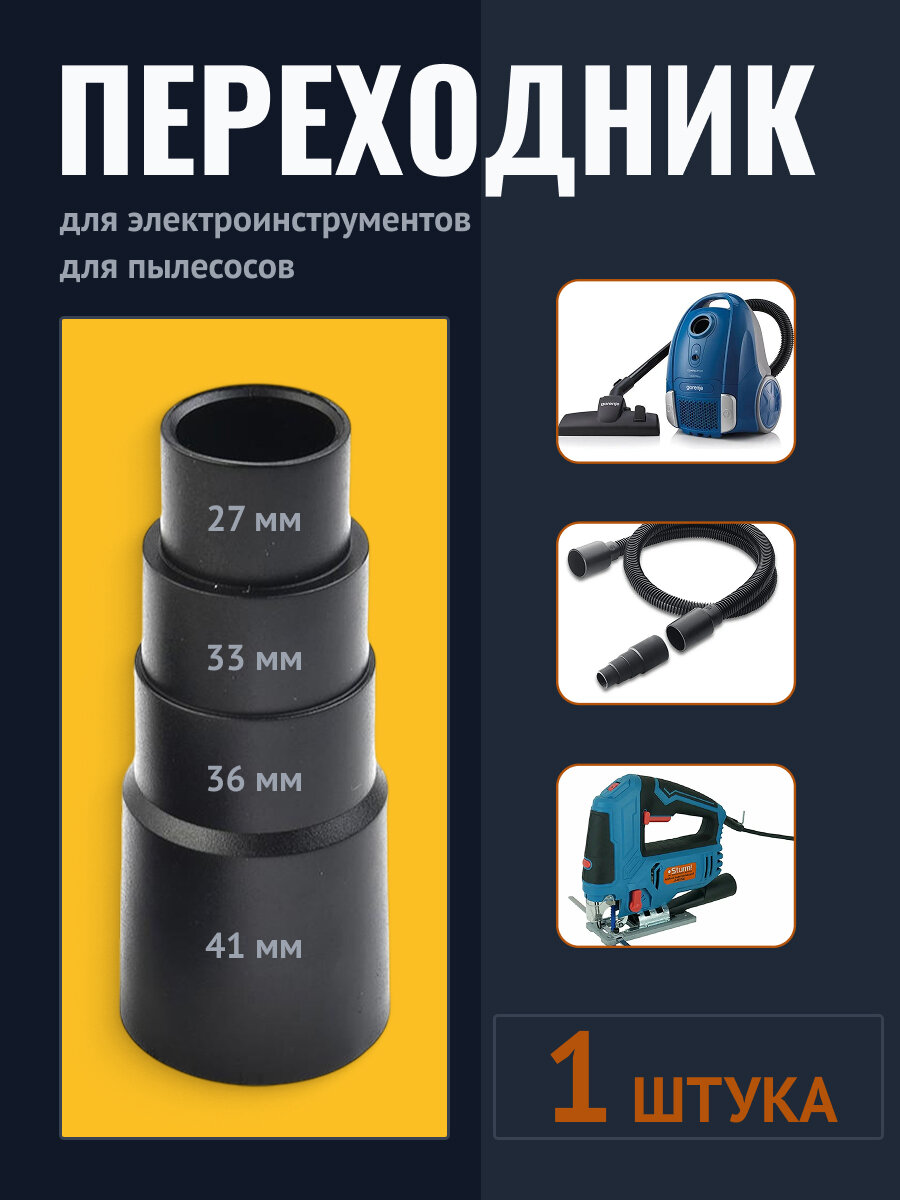 Переходник для пылесоса 27-41 мм Run Energy универсальный адаптер для труб и насадок