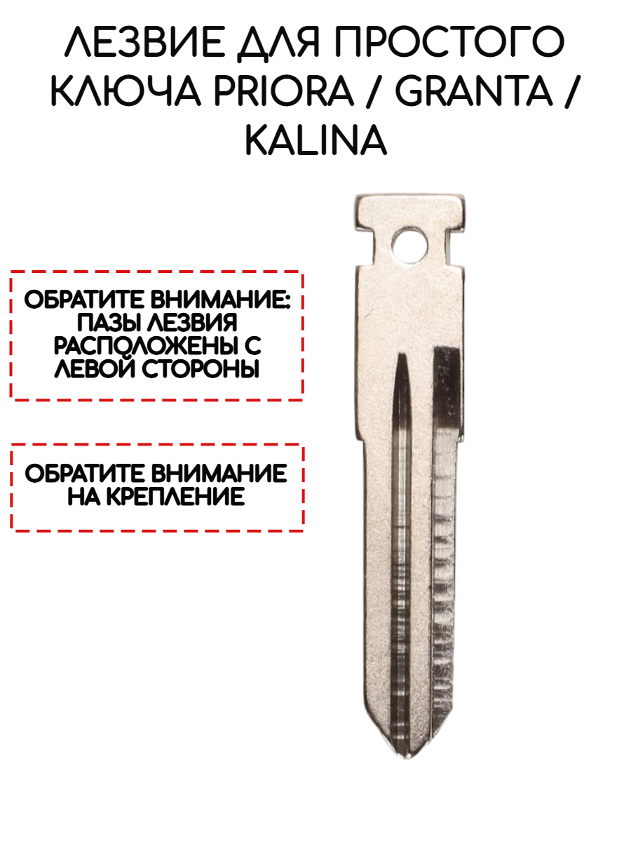 Лезвие для простого ключа Лада Kalina / Priora / Granta / Niva