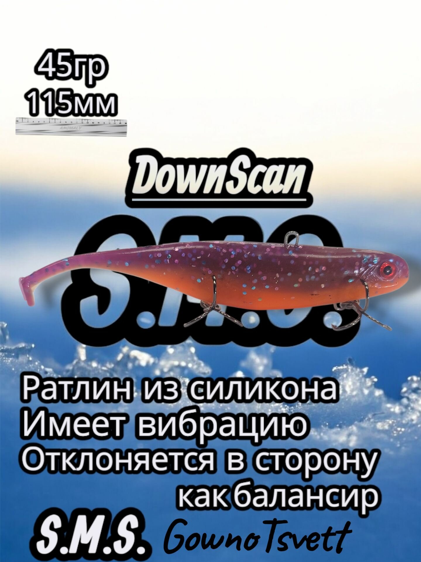 Ратлин виб балансир SMS 115 45гр GownoTsvett