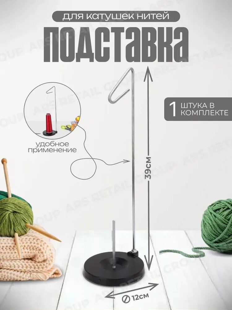Подставка для катушки ниток чугун. который станет незаменимым помощником для каждого рукодельника.