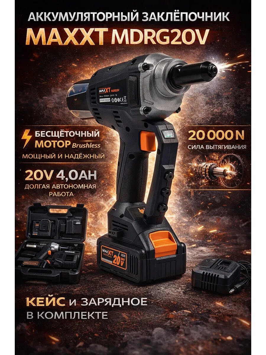 Аккумуляторный заклепочник MDRG20V