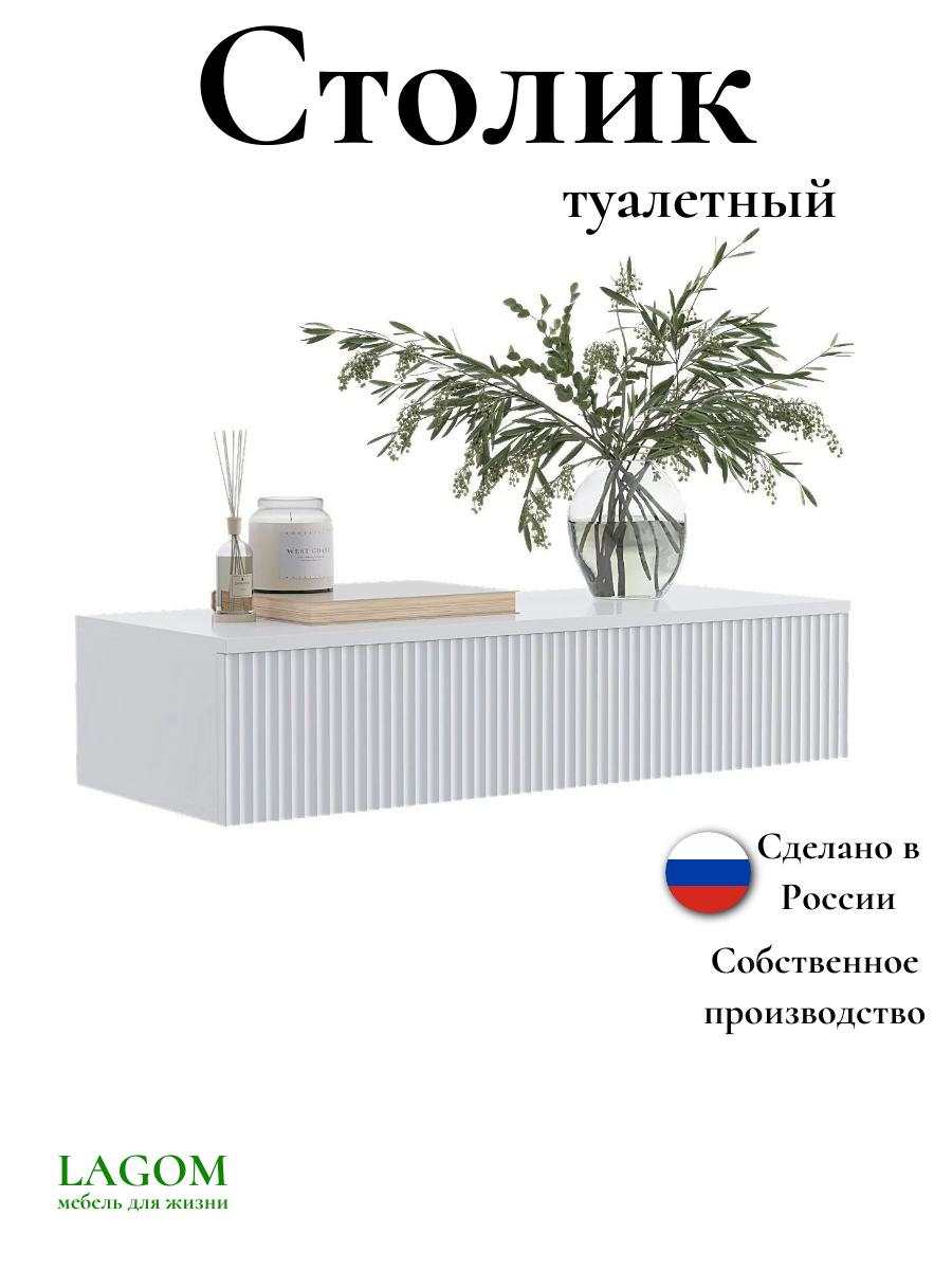 Туалетный столик (подвесная консоль) Нео LAGOM, дизайнерский, белый, с ящиком, 90*35*20 см