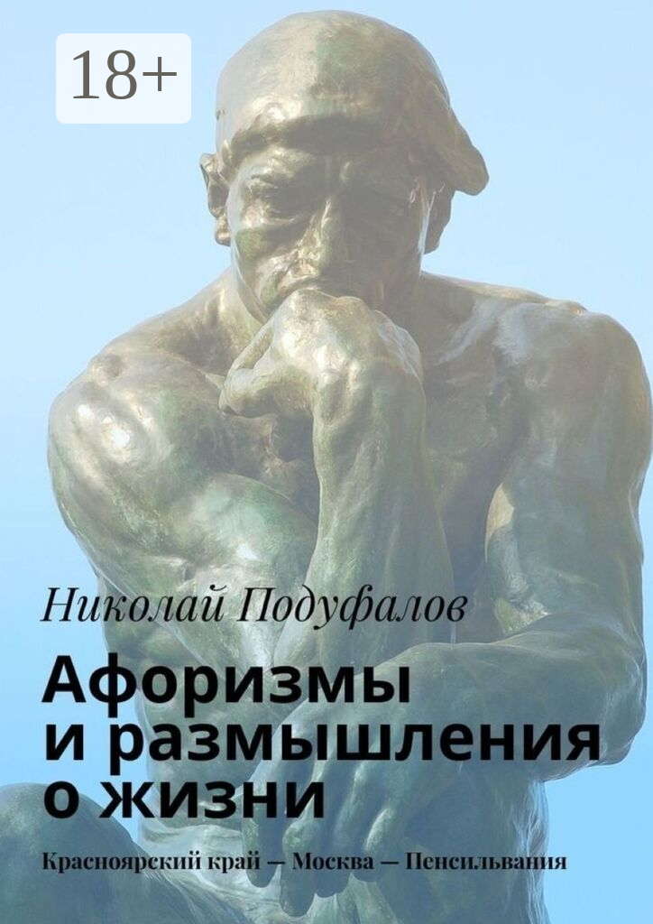 Aфоризмы и размышления о жизни