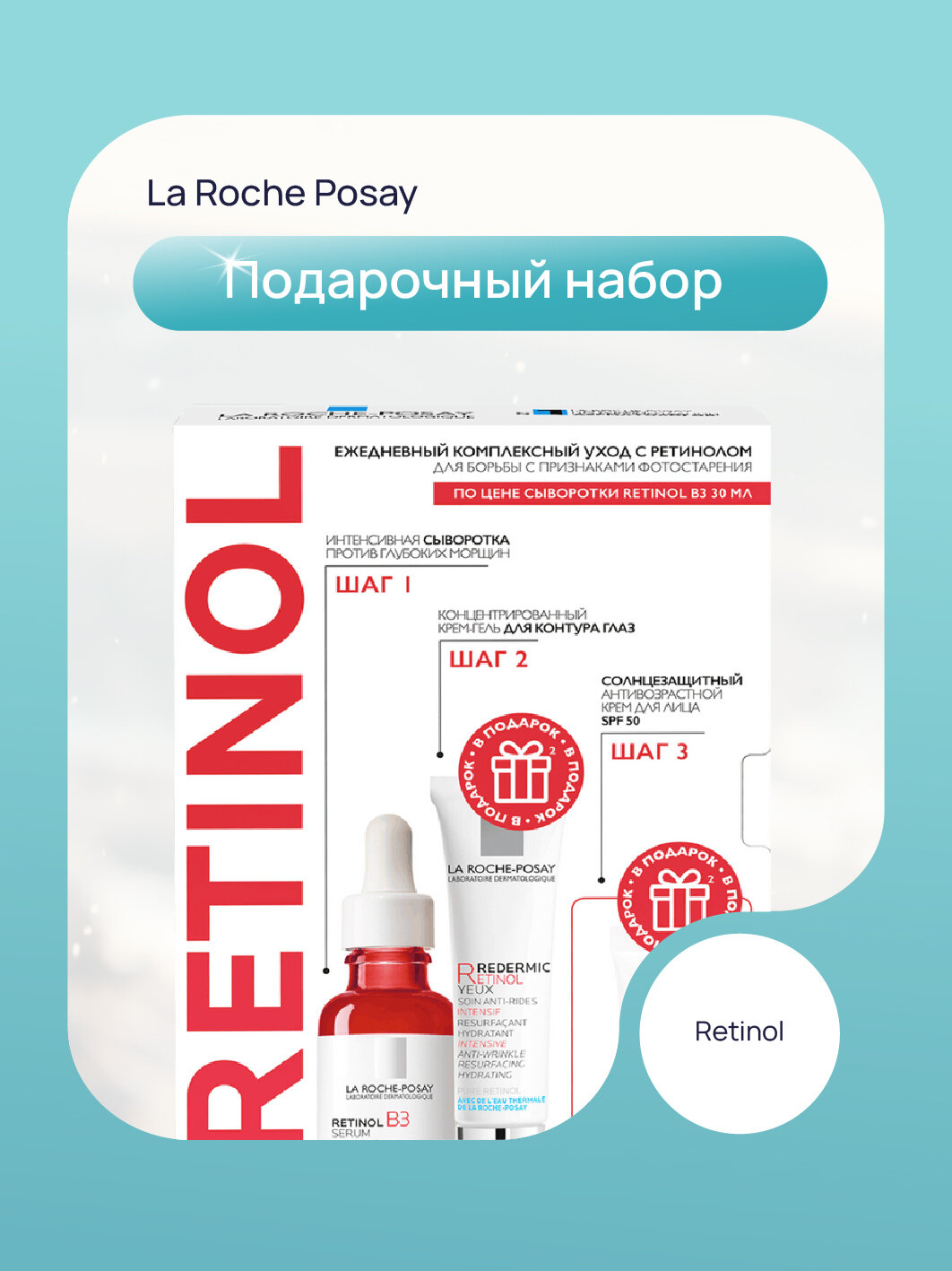 Набор La Roche-Posay Retinol B3, сыворотка, гель-крем, солнцезащитный крем, 30 мл + 15 мл + 3 мл
