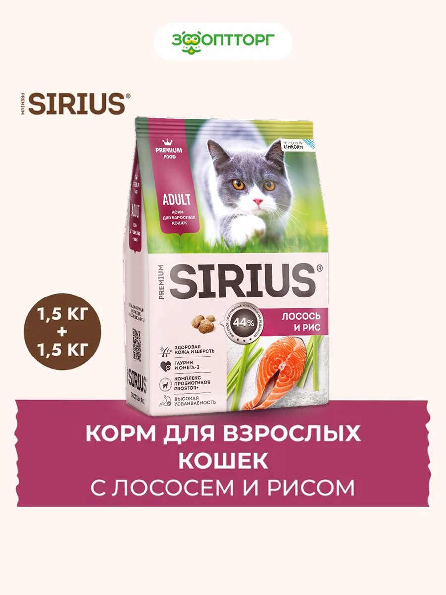 Сухой корм Sirius для взрослых кошек Лосось и рис, 1,5 кг х 2 шт.