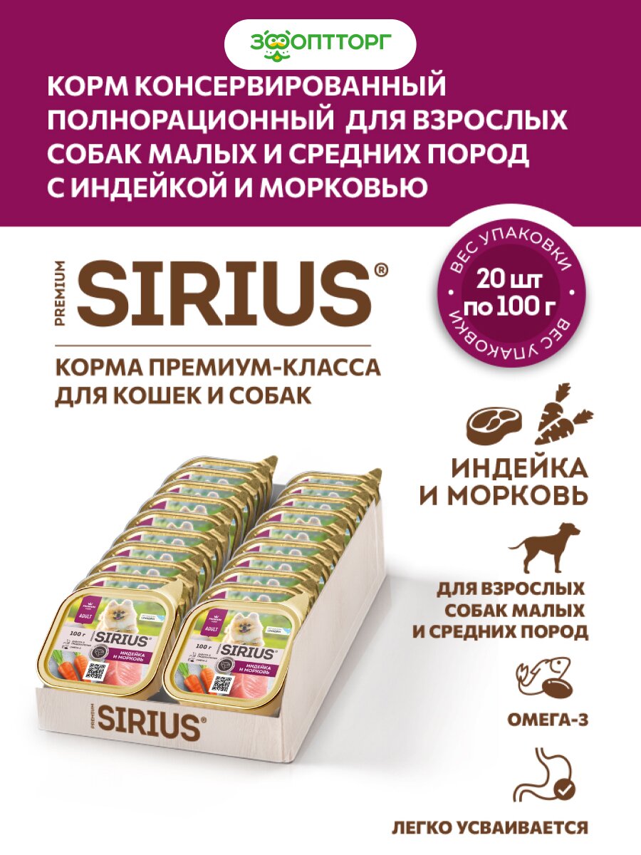 Влажный корм Sirius консервированный полнорационный для взрослых собак малых и средних пород Индейка и морковь, 100 г х 20 шт.