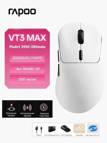 Игровая мышь беспроводная RAPOO VT3 MAX, PixArt 3950 Ultimate, белый