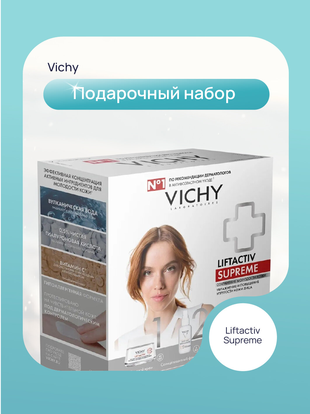 Vichy Лифтактив Супрем набор крем дневной 50мл + крем ночной 15мл + флюид 3мл