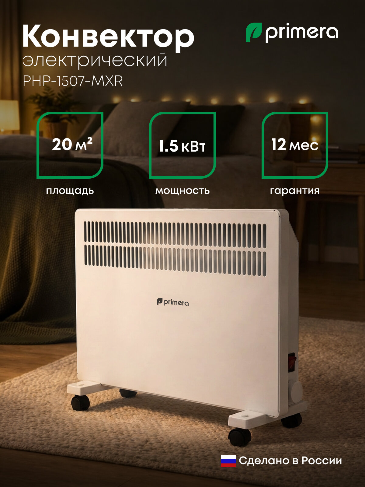 Конвектор для дома электрический, PRIMERA, 1,5 кВт, PHP-1507-MXR, до 15 кв. м