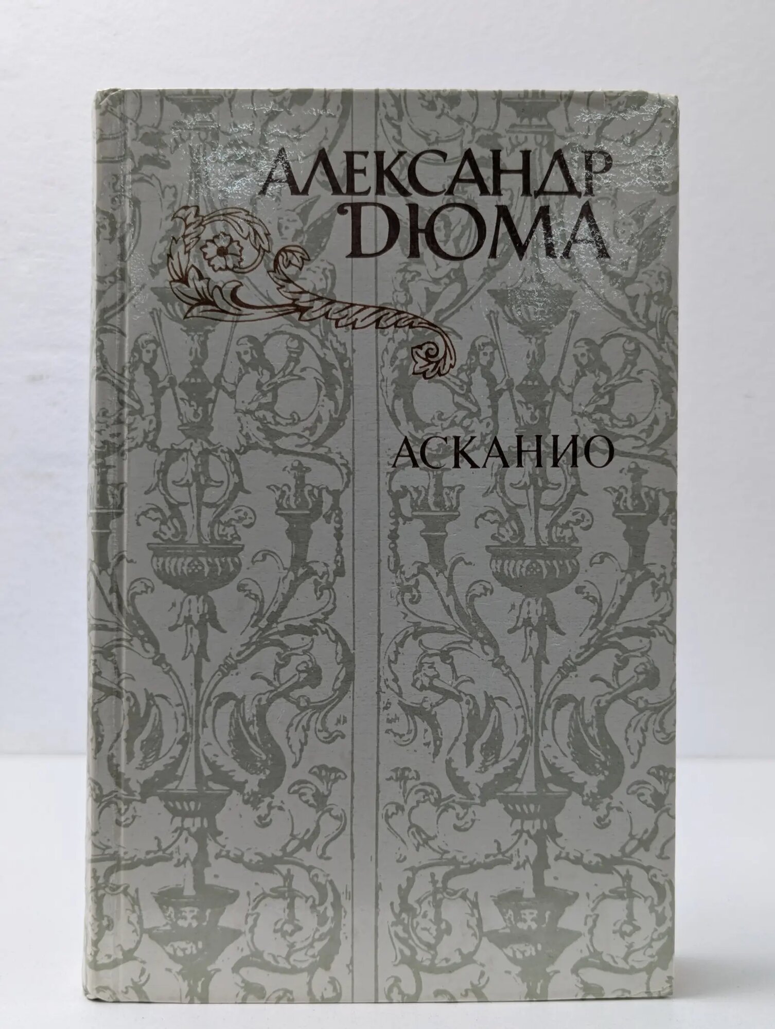 Асканио Дюма Александр 1982