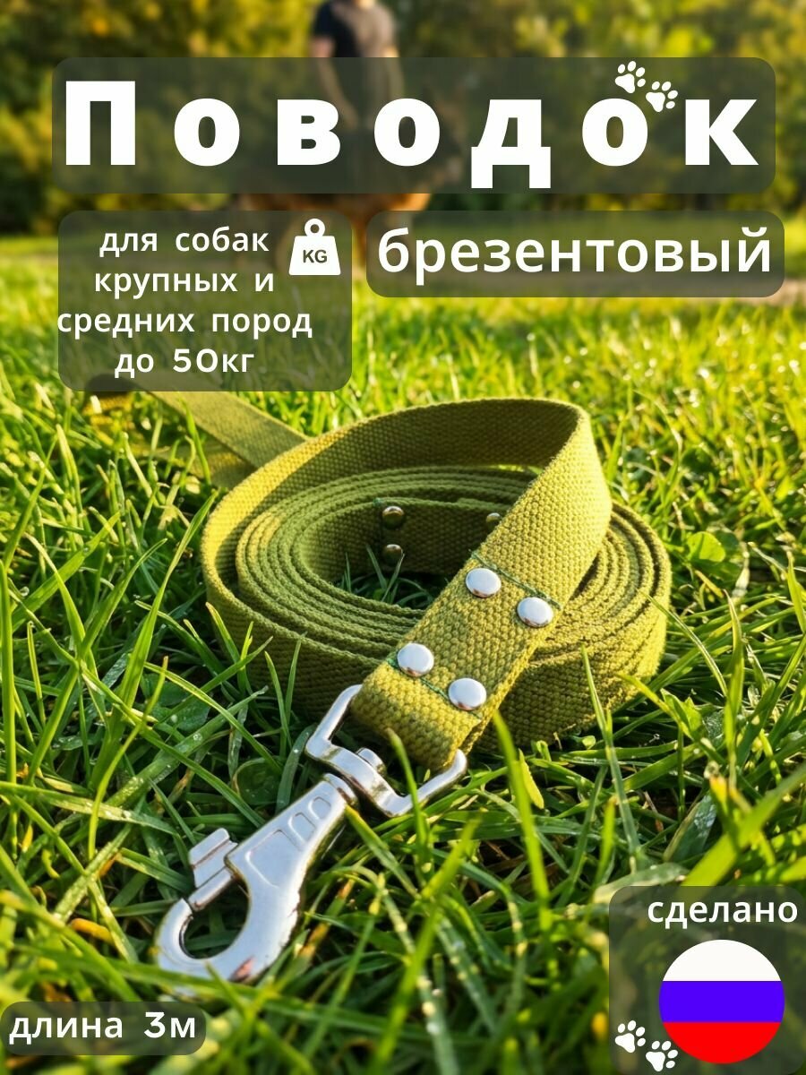 Поводок для собак брезентовый 3 м, дрессировочный, карабин 360, для средних и крупных пород