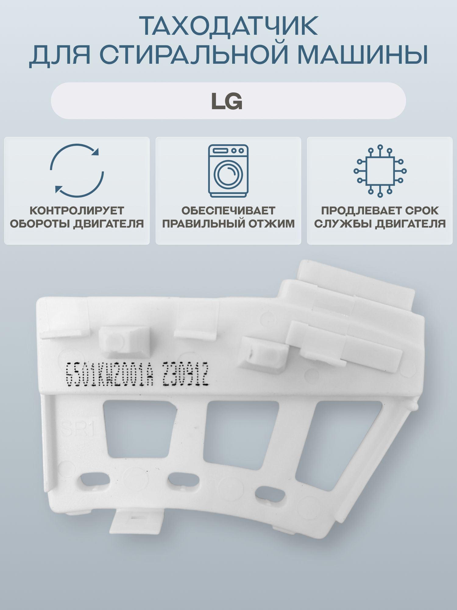 Таходатчик для стиральной машины LG/6501KW2001A