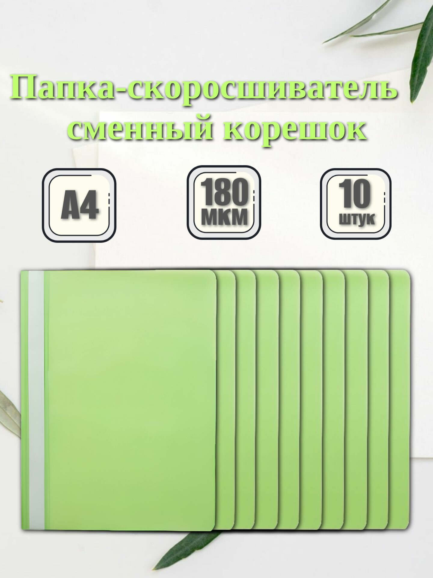 Папка-скоросшиватель Консул A4, салатовая, упаковка 10 шт, прозрачная обложка 130 мкм, пластик 180 мкм, планка-зажим, сменный корешок