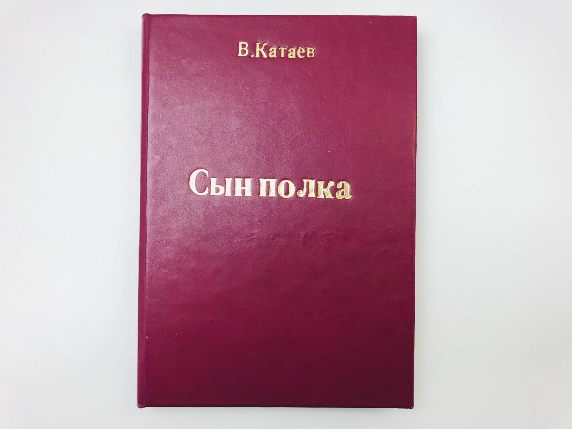 Сын полка. Повесть