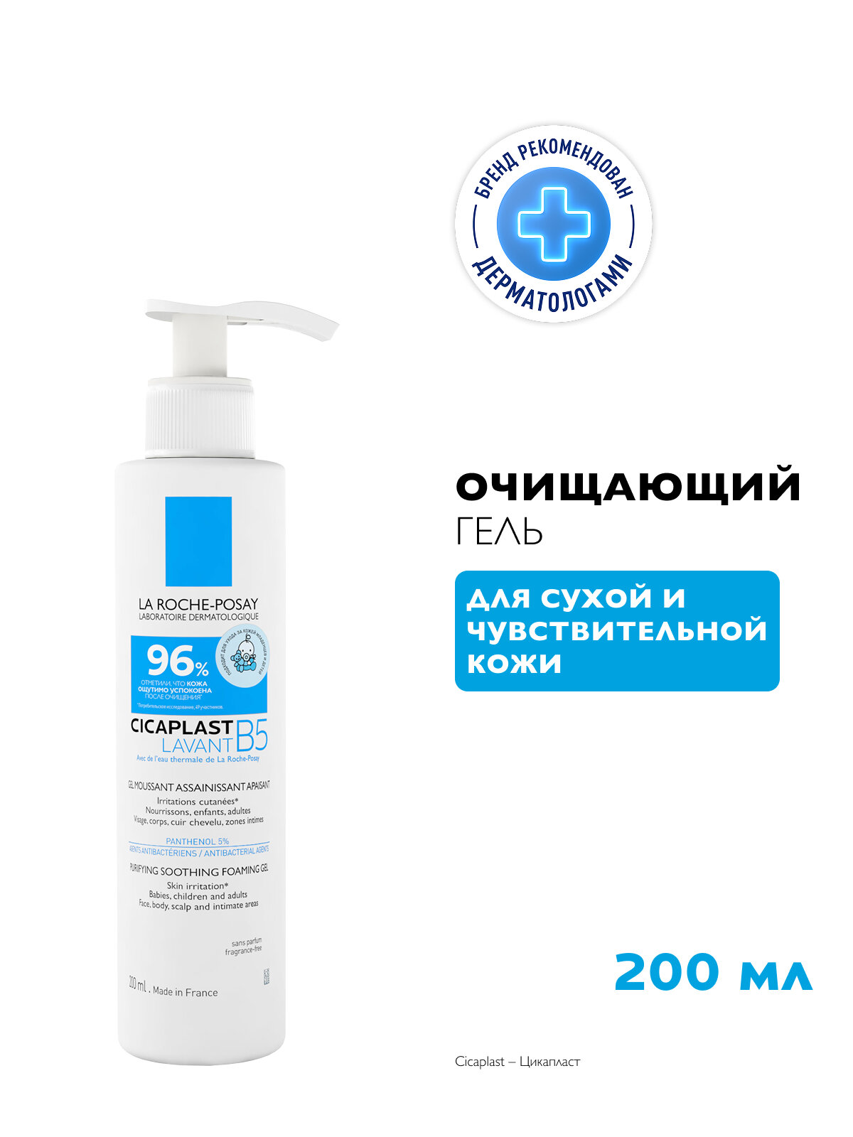 Гель очищающий La Roche-Posay Cicaplast B5, 200 мл