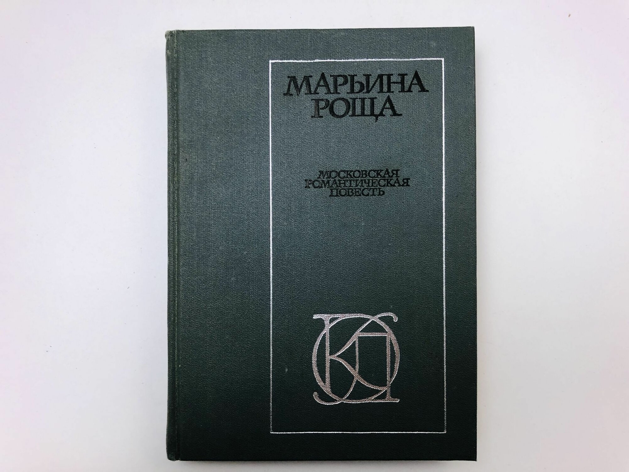 Марьина роща. Московская романтическая повесть