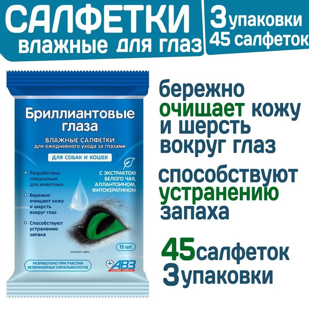 АВЗ Влажные салфетки для собак и кошек Бриллиантовые глаза, 45 шт