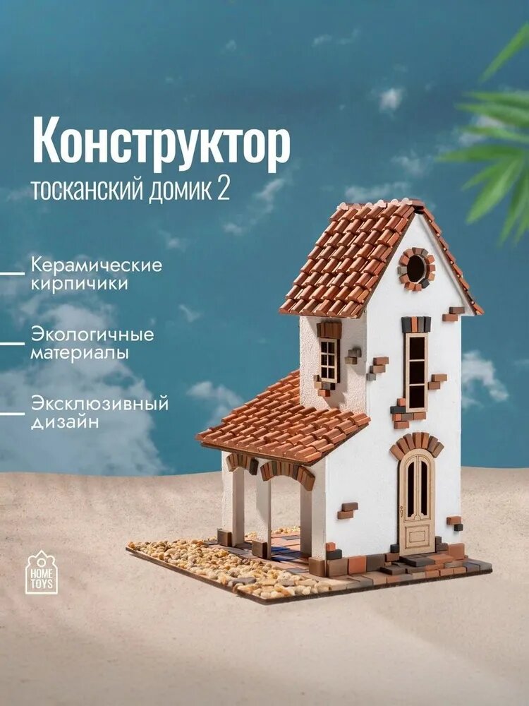 Набор для творчества для девочек / мальчиков и взрослых. Сборная модель дома из дерева и кирпичиков на основе из ДВП "Тосканский домик 2".