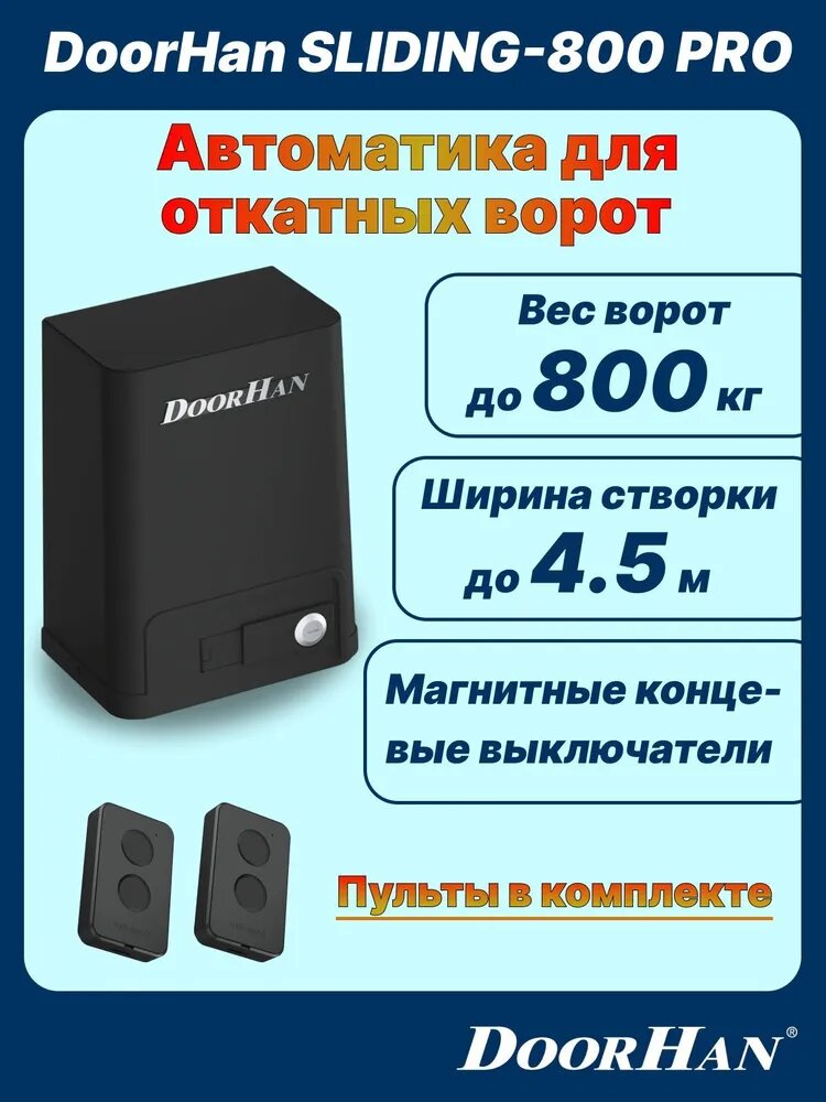 Привод DOORHAN SLIDING-800PRO для откатных ворот весом до 800 кг + 2 пульта