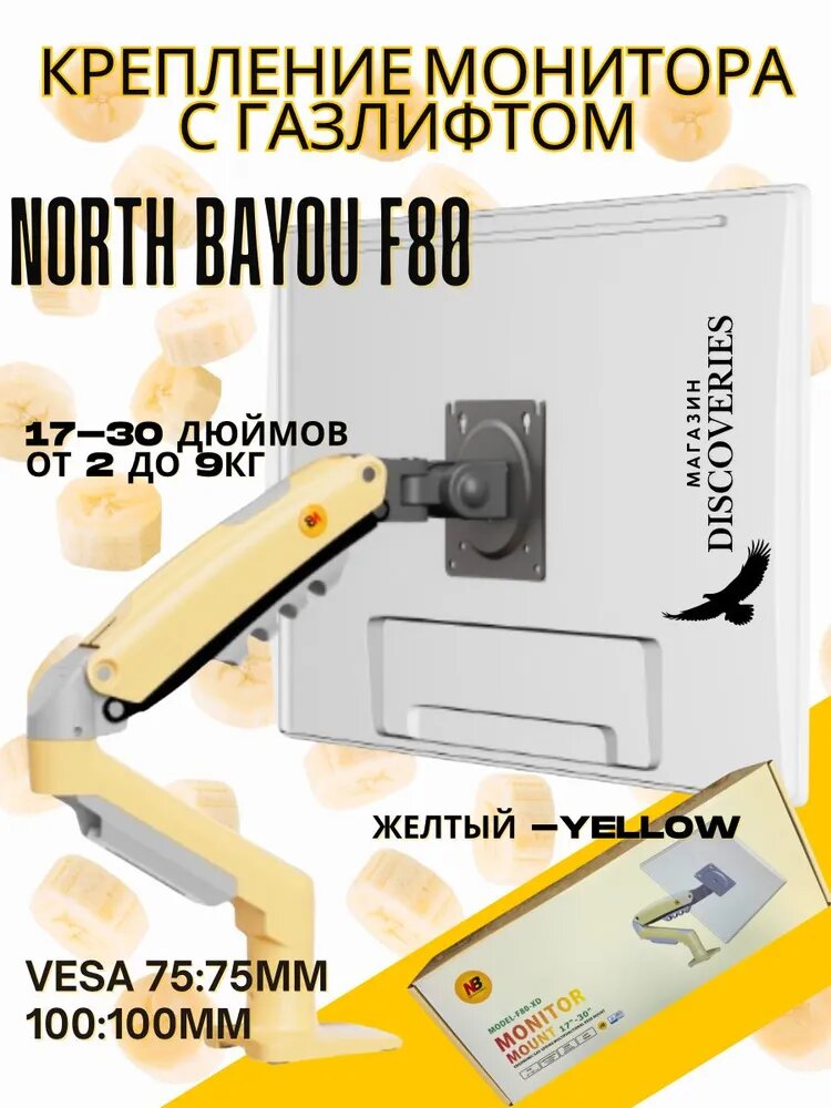 Игровой настольный кронштейн для монитора North Bayou NB F80-XD Жёлтый, подходит для мониторов весом от 2 до 9 кг