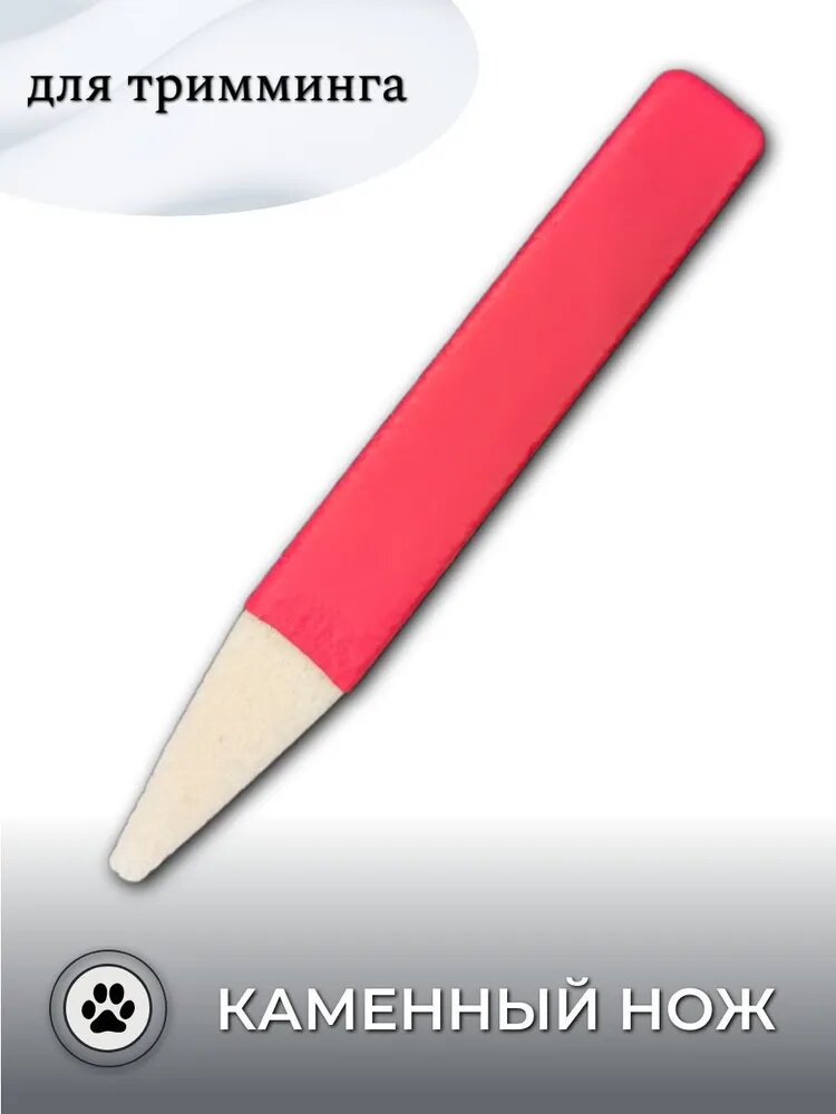 Универсальный Нож каменный для тримминга животных крупнозернистый белый камень. Авторская ручная работа