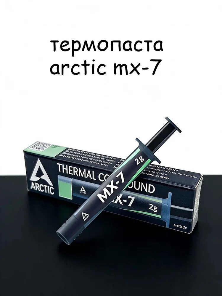 Термопаста arctic mx-7 — фото 1