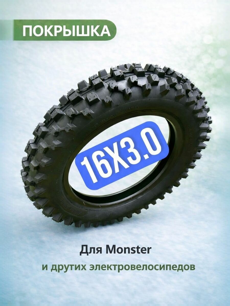 Зимняя покрышка для электровелосипеда Monster 16x3.0