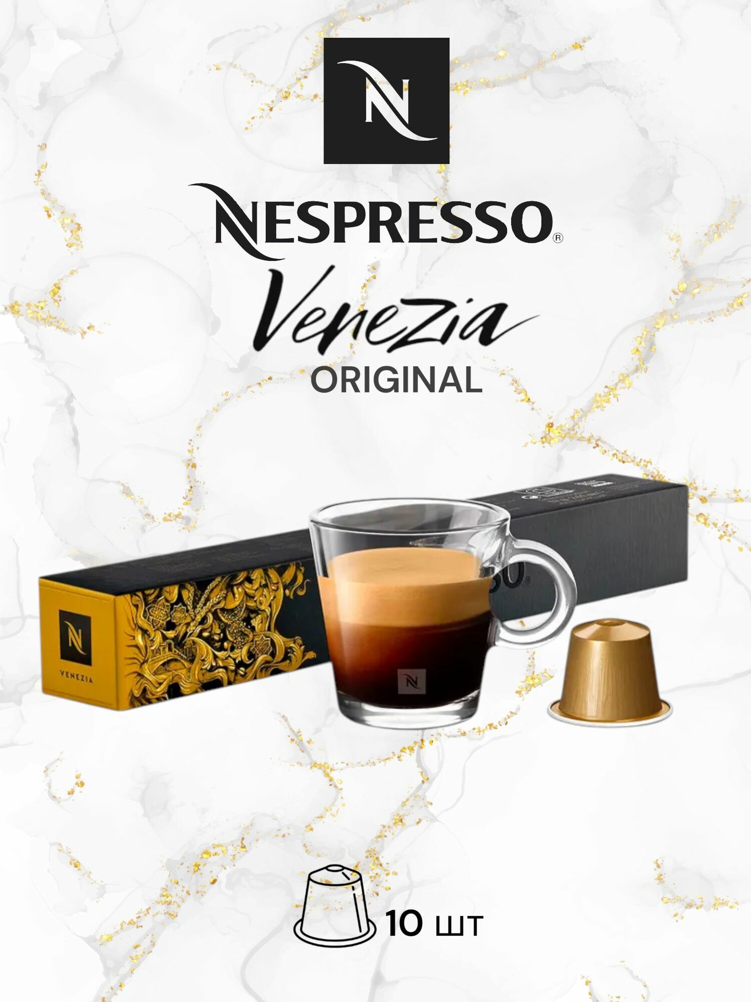 Кофе в капсулах Original Nespresso Ispirazione Italiana Venezia, 10 кап. в уп.